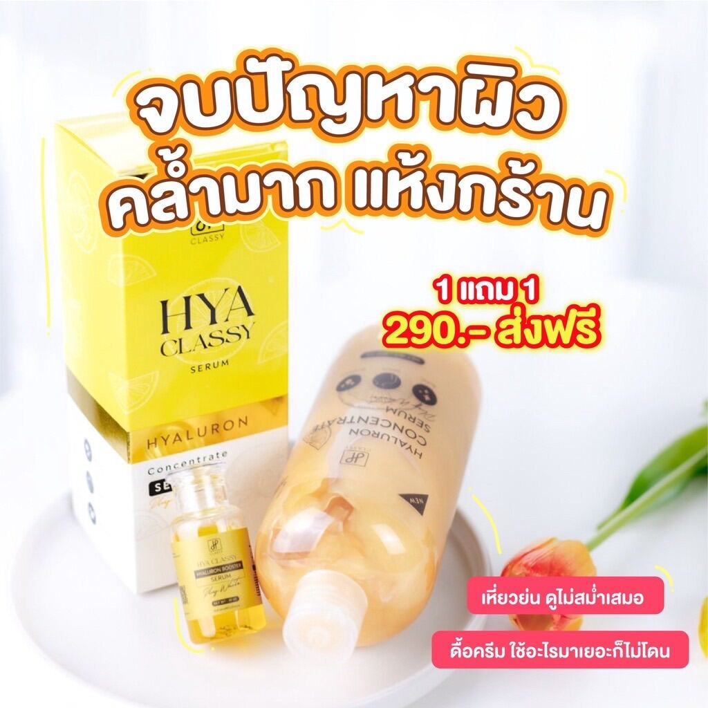 HYAโกล์ด คลาสซี่ เซรั่มบำรุงผิวกาย - Skincare by Peach - ThaiPick