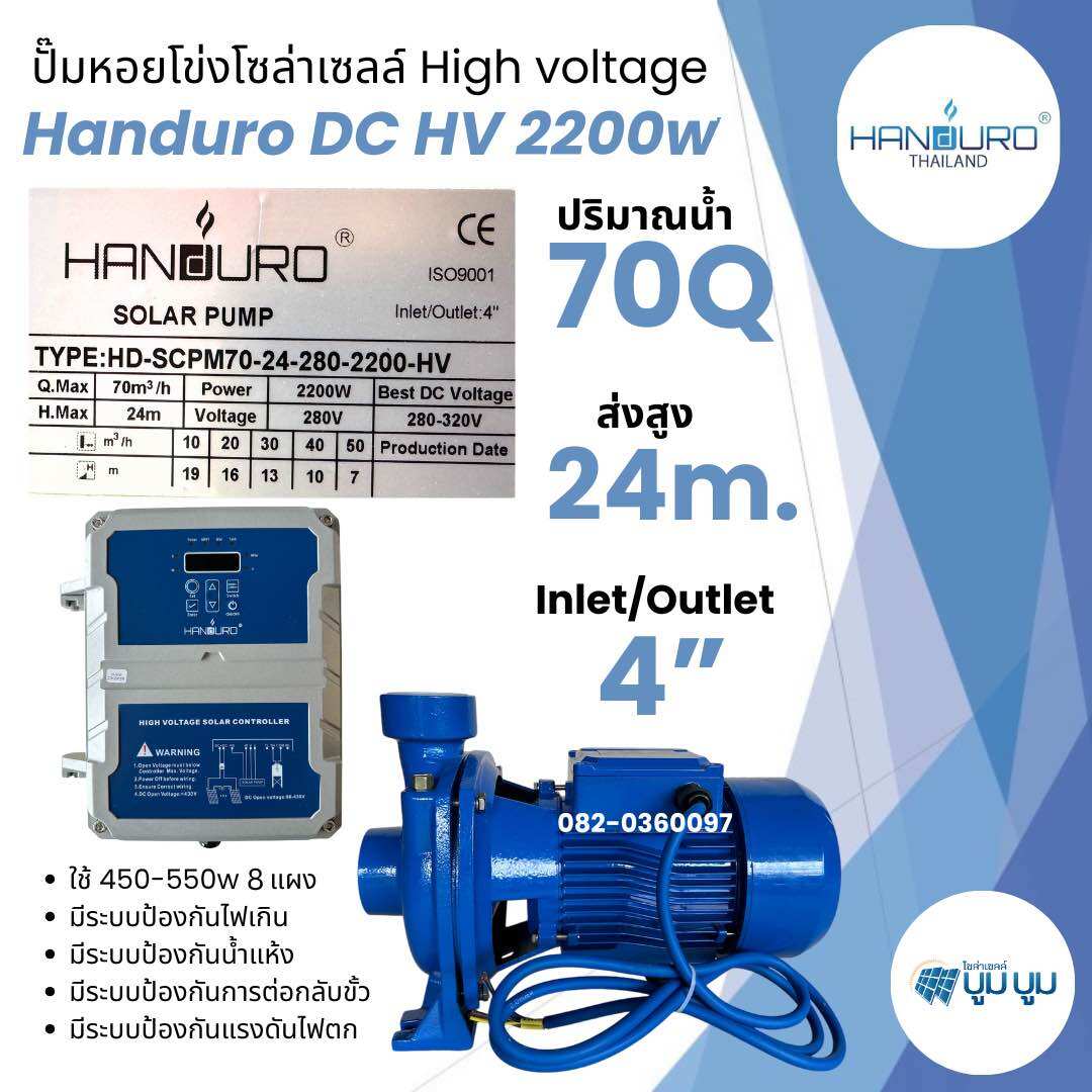 ปั๊มหอยโข่งโซล่าเซลล์ Handuro DC high voltage 750w 1100w 1500w 2200w 2 ...