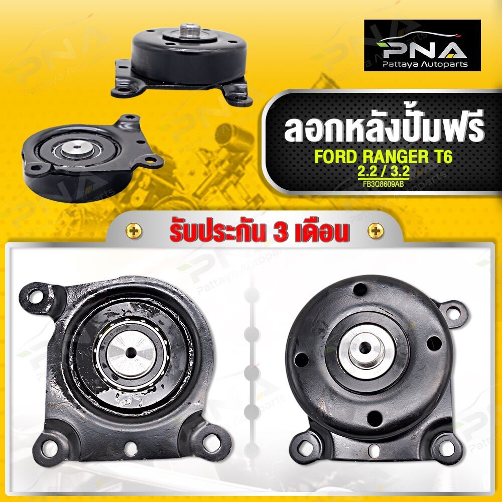 ลอกหลังปั้มฟรี FORD RANGER T6 2.2,3.2,MAZDA BT50 PRO2.2 มีใหม่คุณภาพดี ...