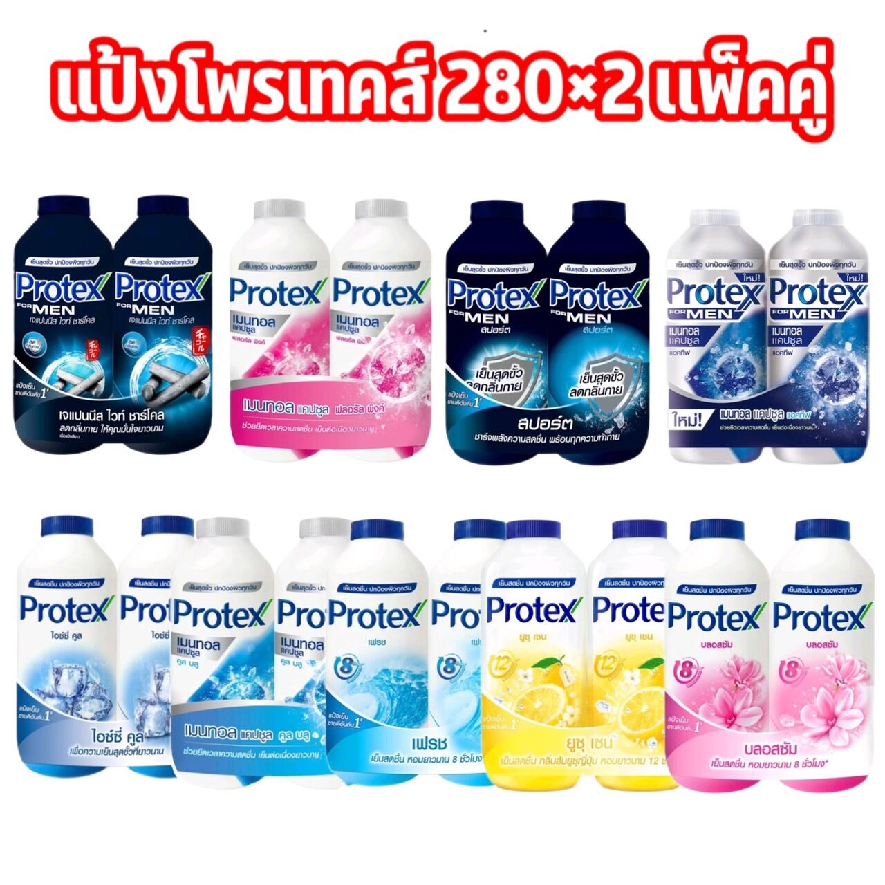 แป้งเย็นโพรเทคส์ 280 กรัม แพ็คคู่×2 รวม2ขวด ครบทุกสี - Colgate Protex Care - ThaiPick