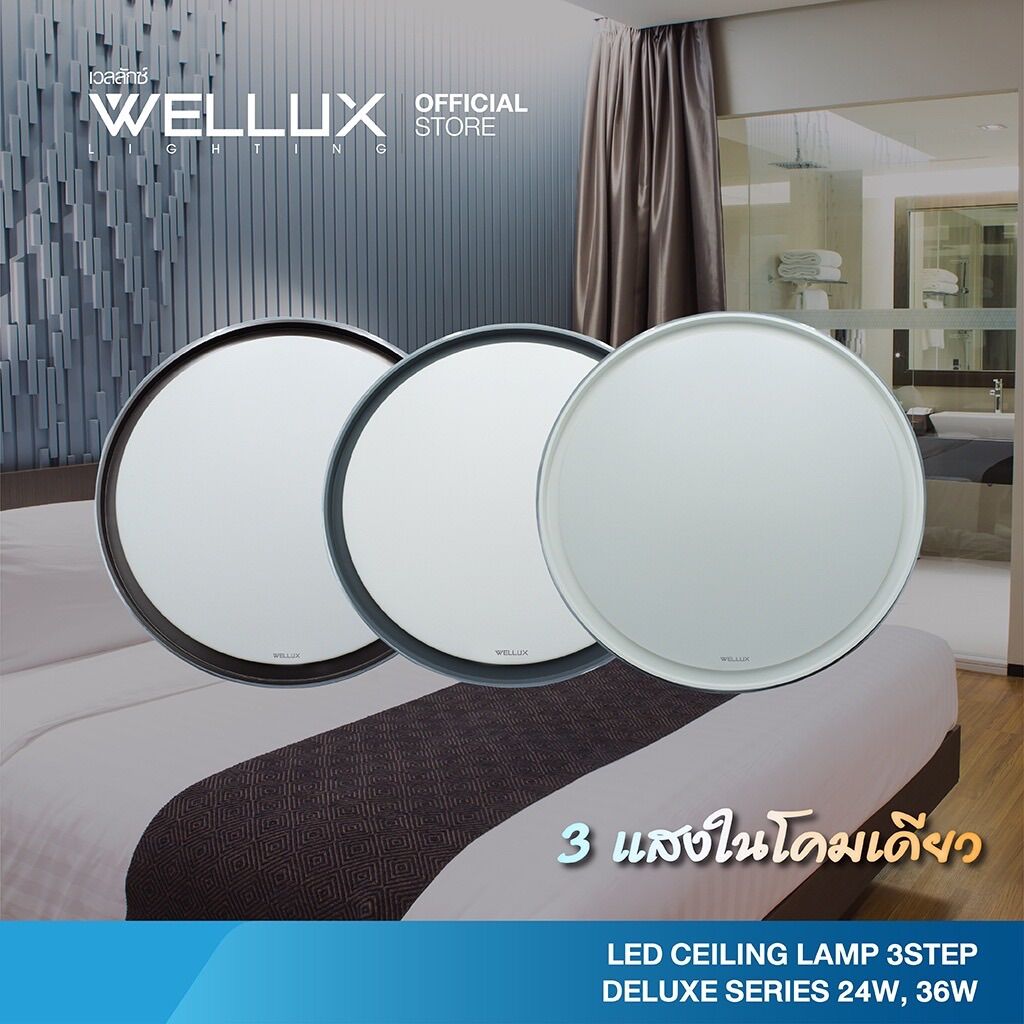 WELLUX โคมไฟเพดานติดลอย 3 แสง มีขนาด 24W 36W LED CEILING LAMP 3 STEP ...