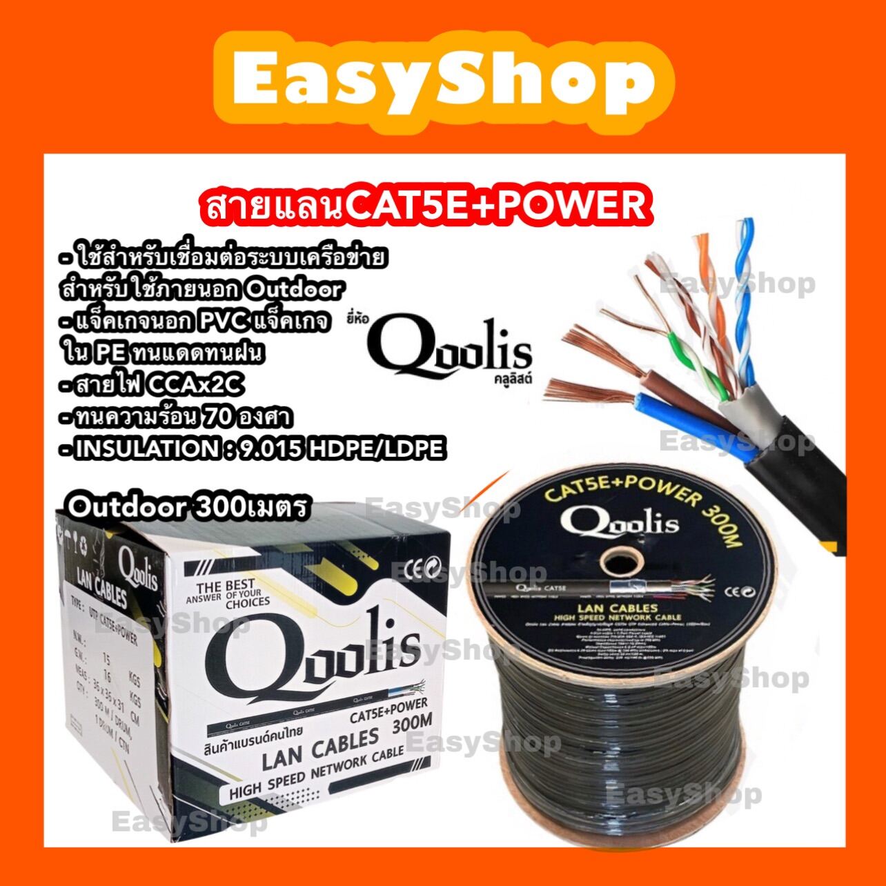 สายแลน LAN CAT5E + POWER ไฟ Outdoor ภายนอก 300 เมตร ยี่ห้อ Qoolis ...