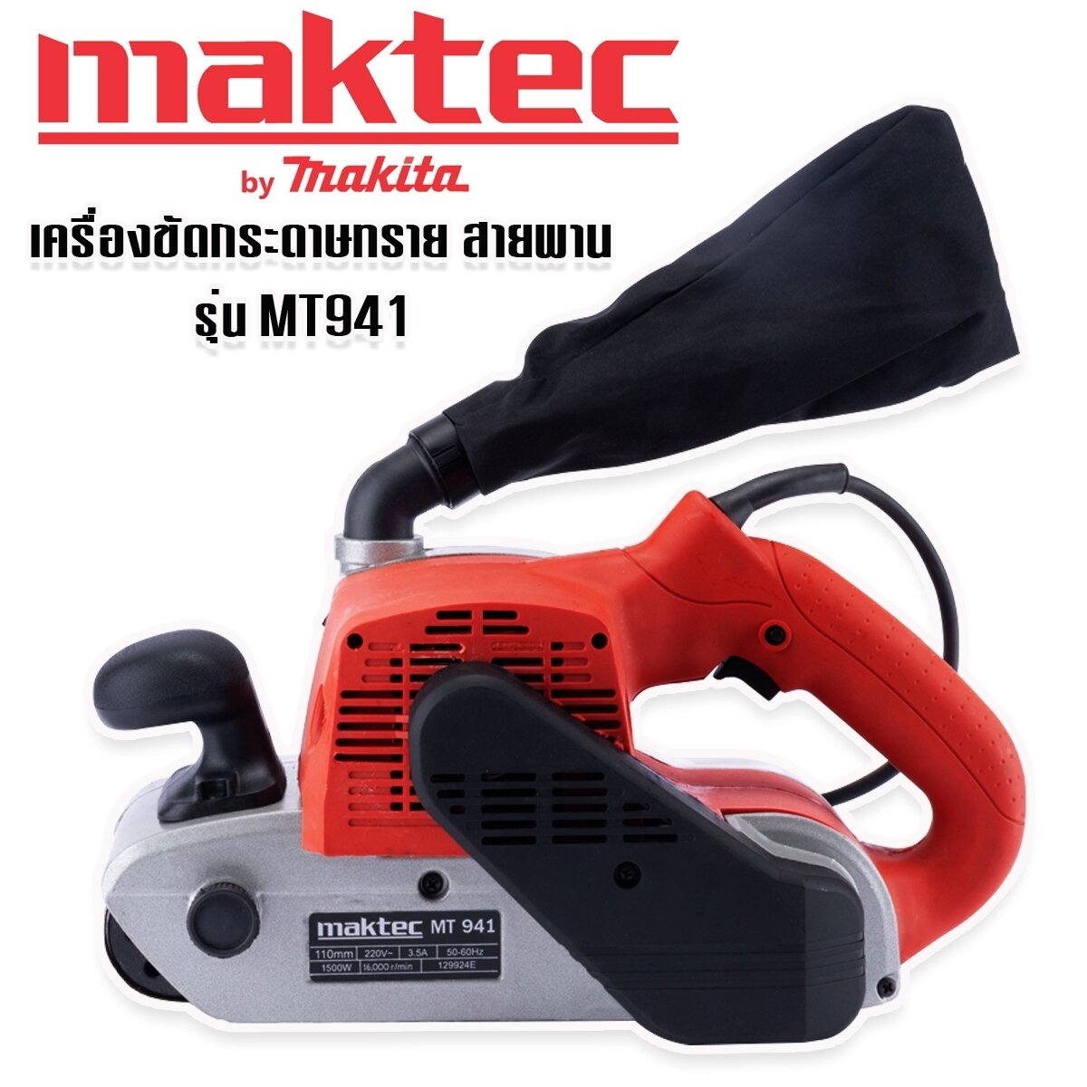 MAKTEC เครื่องขัดกระดาษทรายแบบสายพาน (รถถัง) MT941 พร้อมถุงเก็บฝุ่น ...
