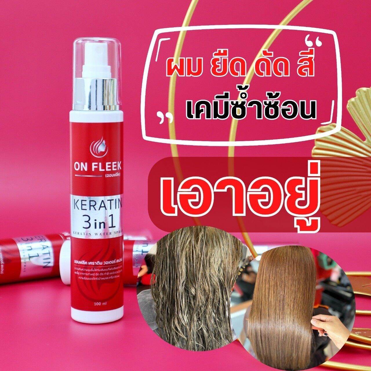 ช้อปออนไลน์ เคราติน 3in1(On fleek) | Lazada Thailand