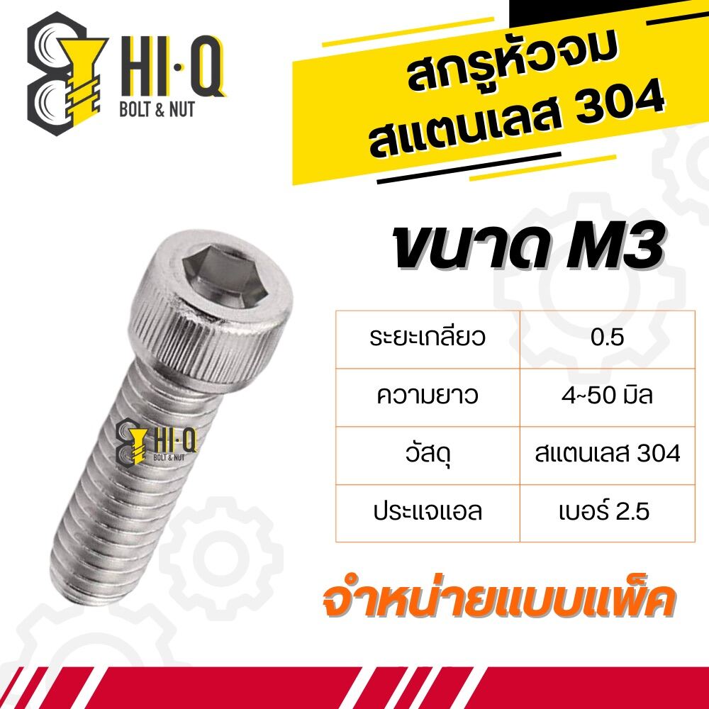 สกรู หัวจม สแตนเลส 304 M3 เกลียว 0.5 จำนวน 10 ตัว - HI-Q BOLT & NUT - ThaiPick