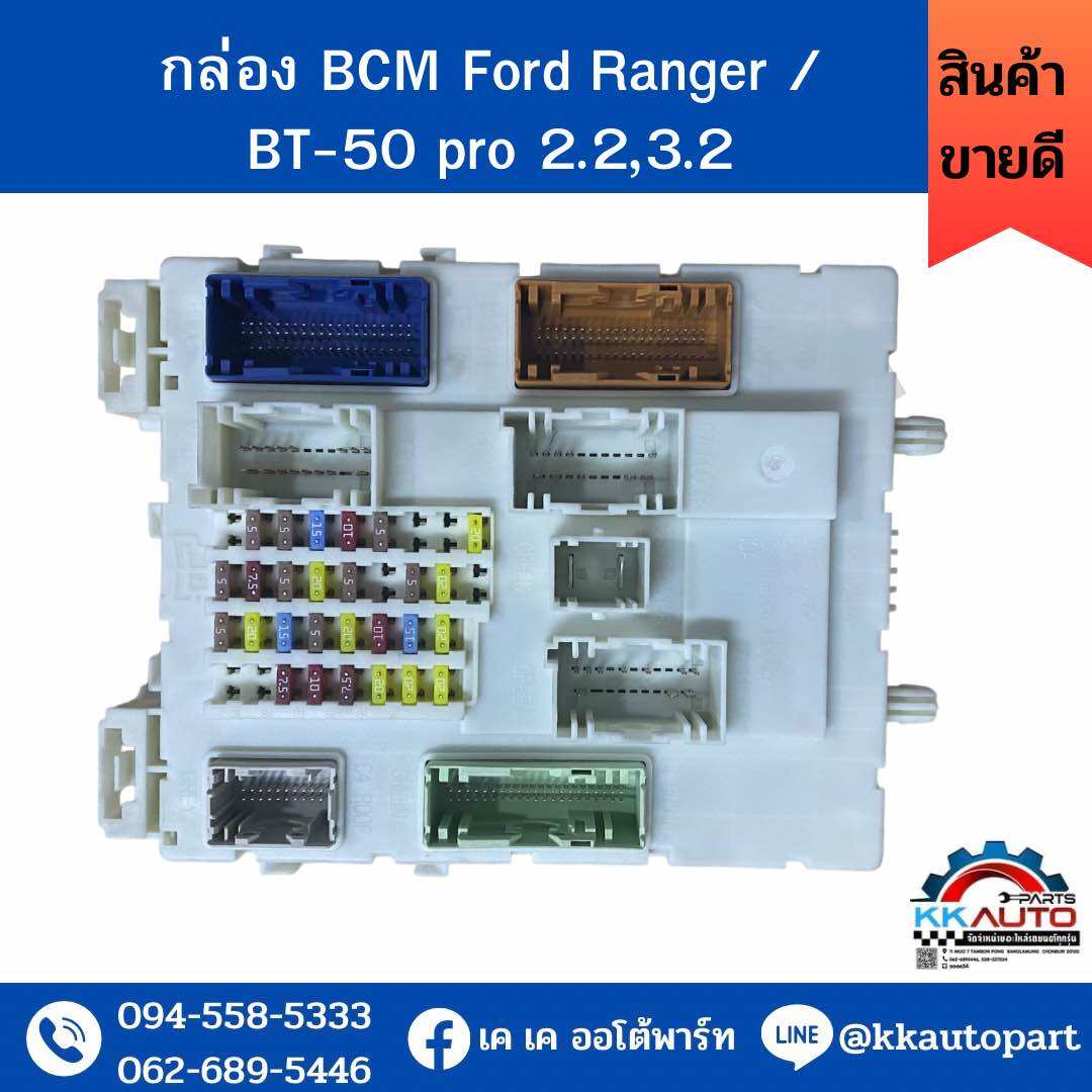 กล่อง BCM Ford Ranger / BT-50 pro 2.2,3.2 | Lazada.co.th