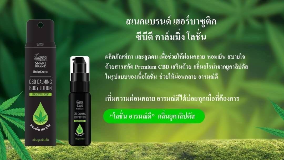 Snake brand CBD calming body lotion 20ml ช่วยผ่อนคลาย บรรเทาคลายเครียด ...