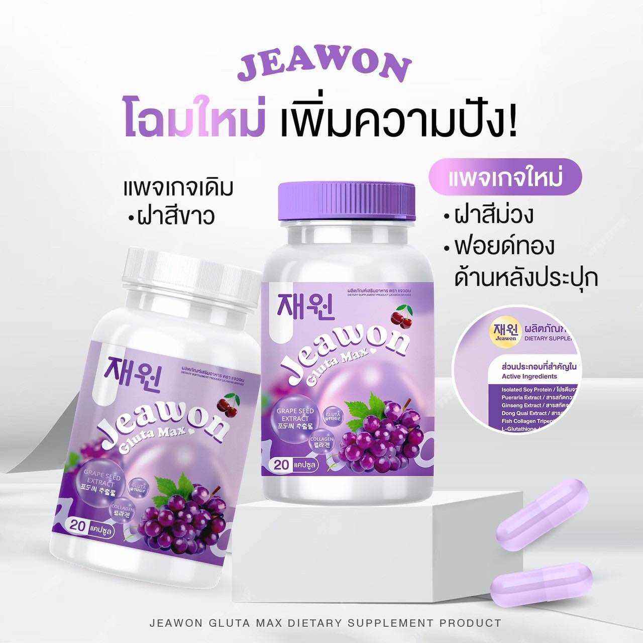 โปรโมชั่นสุดคุ้ม 3 กระปุก Jeawon แจวอน กลูต้า แม็กซ์ผิวสวย หน้าใส โน้ม ...