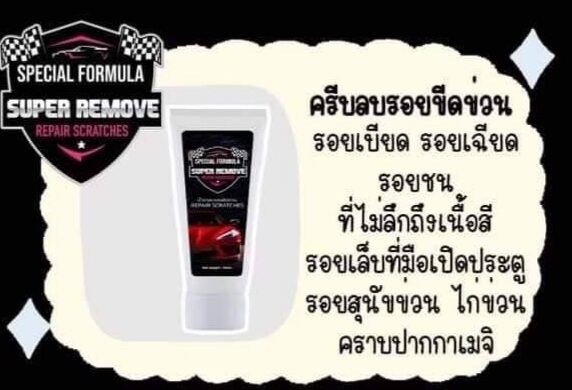 Super remove ครีมลบรอยขีดข่วน - SP auto shop - ThaiPick