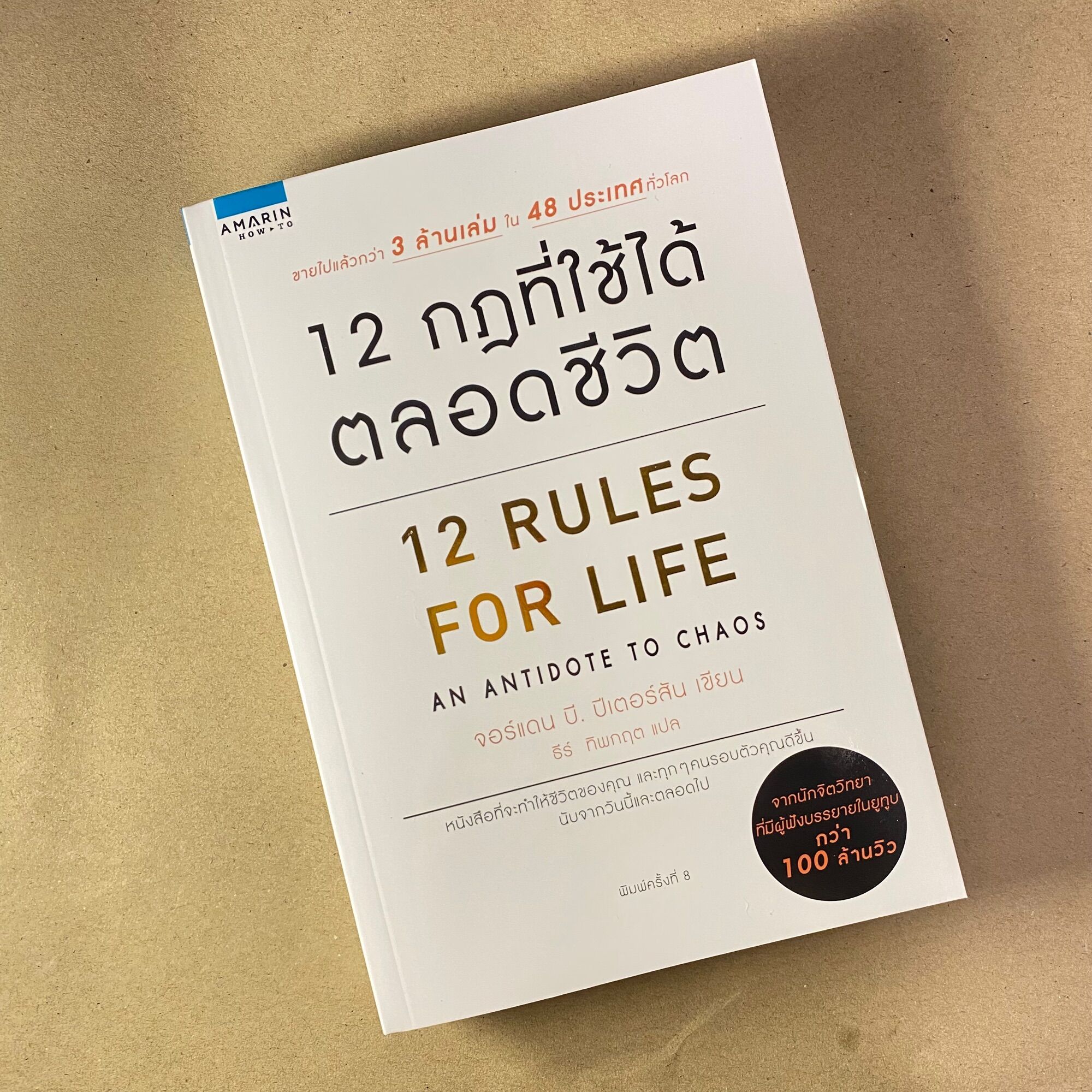 [มือ1] 12 กฎที่ใช้ได้ตลอดชีวิต : 12 Rules For Life | Lazada.co.th