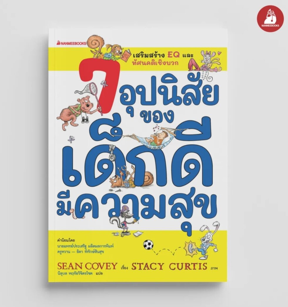 7 อุปนิสัยของเด็กดีมีความสุข (ฉบับปรับปรุง) ผู้เขียน Sean Covey ...