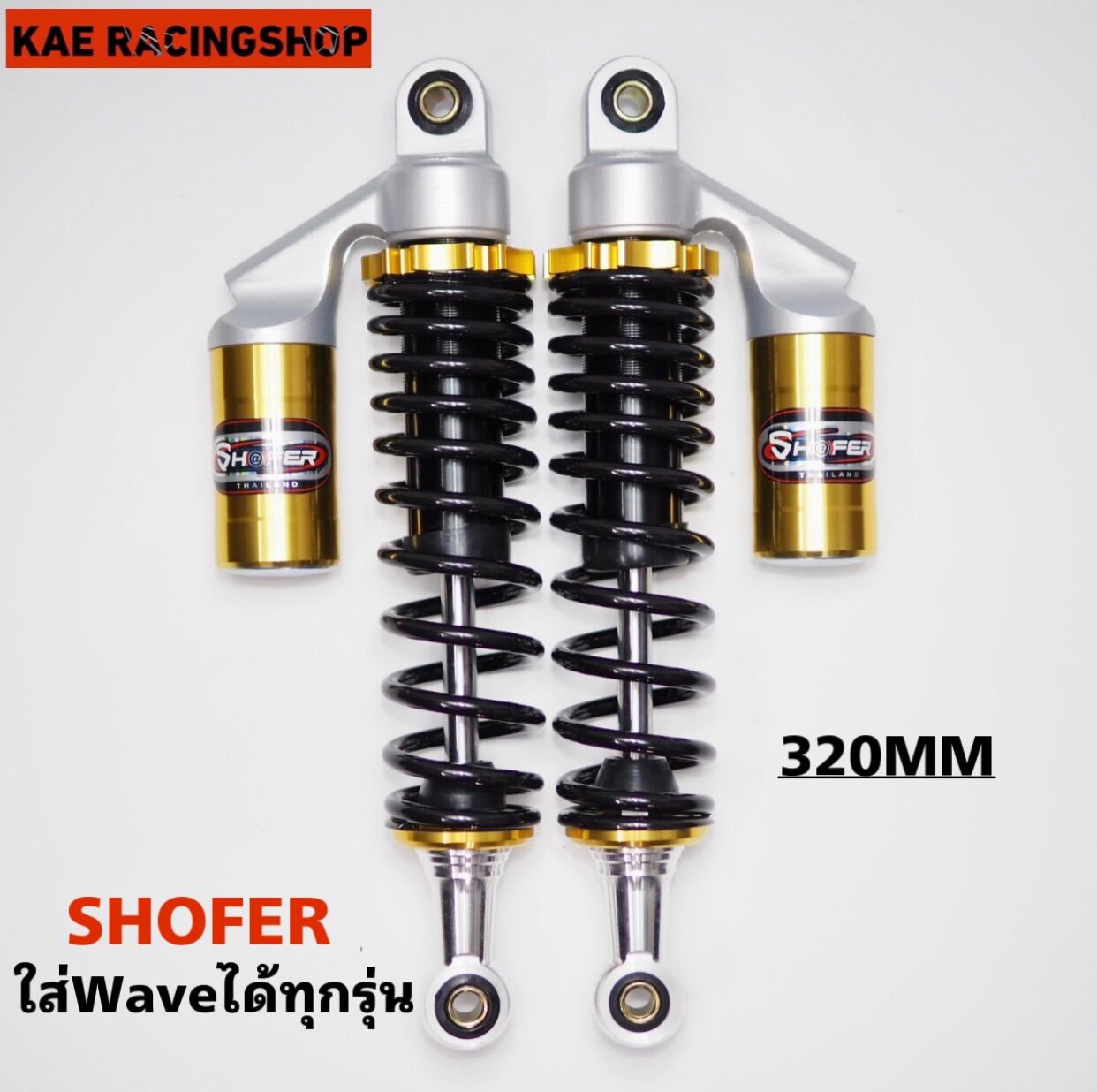 โช๊คหลังเวฟมีกระปุกเวฟ โช๊คShaferใส่Waveได้ทุกรุ่น ขนาด320mm ซีลแท้งาน ...