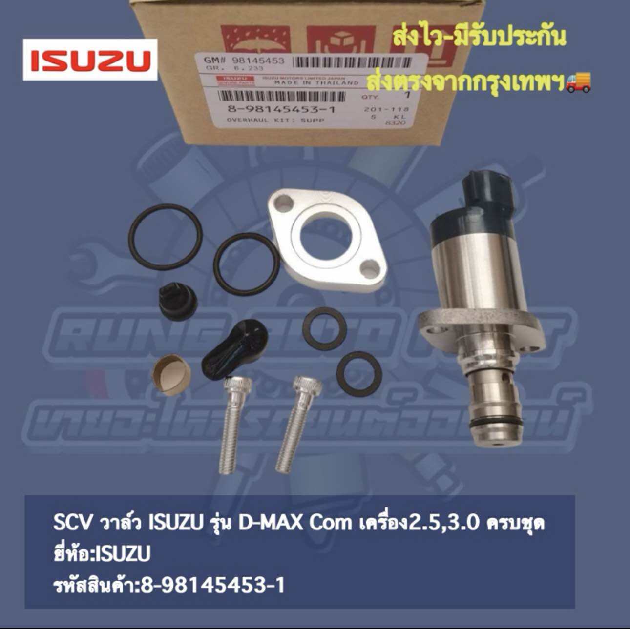 SCV วาล์ว ISUZU รุ่น D-MAX ปี2004 เครื่อง 2.5,3.0, D-MAX ALL NEW, MU-7 ...