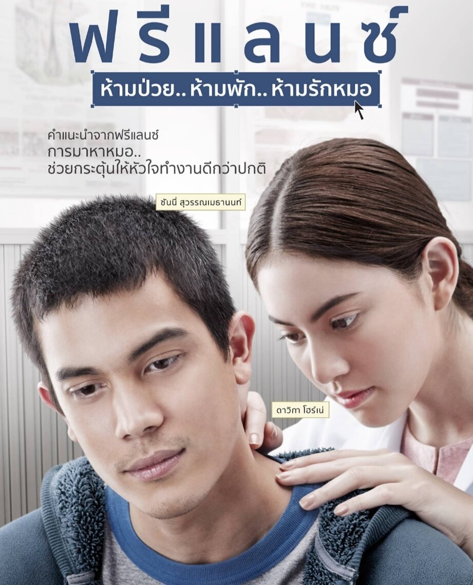 0ฟรีแลนซ์..ห้ามป่วย ห้ามพัก ห้ามรักหมอ : 2015 #หนังไทย - โรแมนติก #GTH - StudioFun1989 - ThaiPick