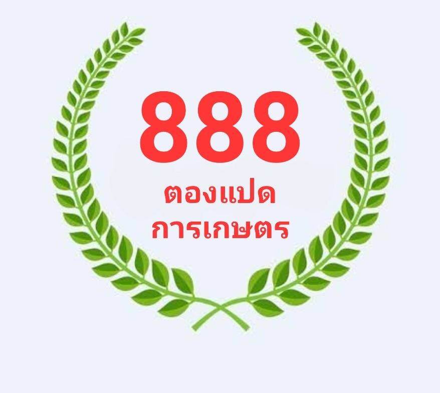 Shop online with 888 การเกษตร now! Visit 888 การเกษตร on Lazada.