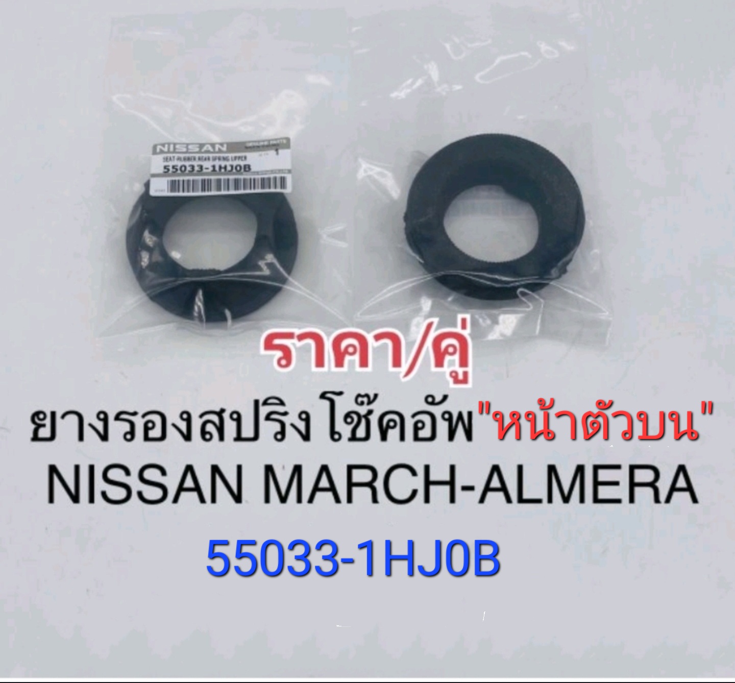 ยางรองสปริงโช๊คหน้าตัวบน Nissan March มาร์ช Almera อัลเมร่า ราคา/คู่ ...
