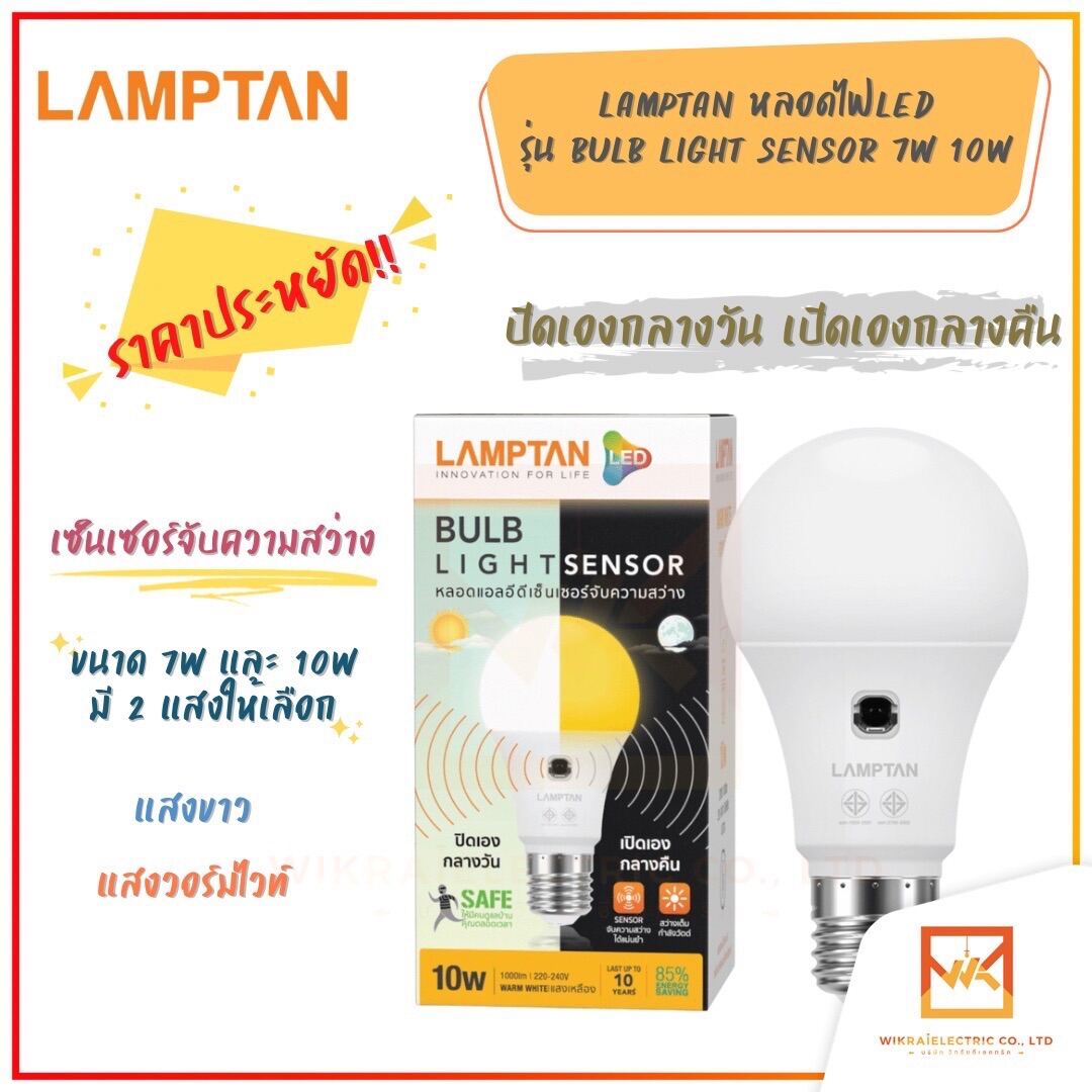 LAMPTAN หลอดไฟ เซ็นเซอร์จับความสว่าง Bulb Light Sensor ปิดเองกลางวัน ...
