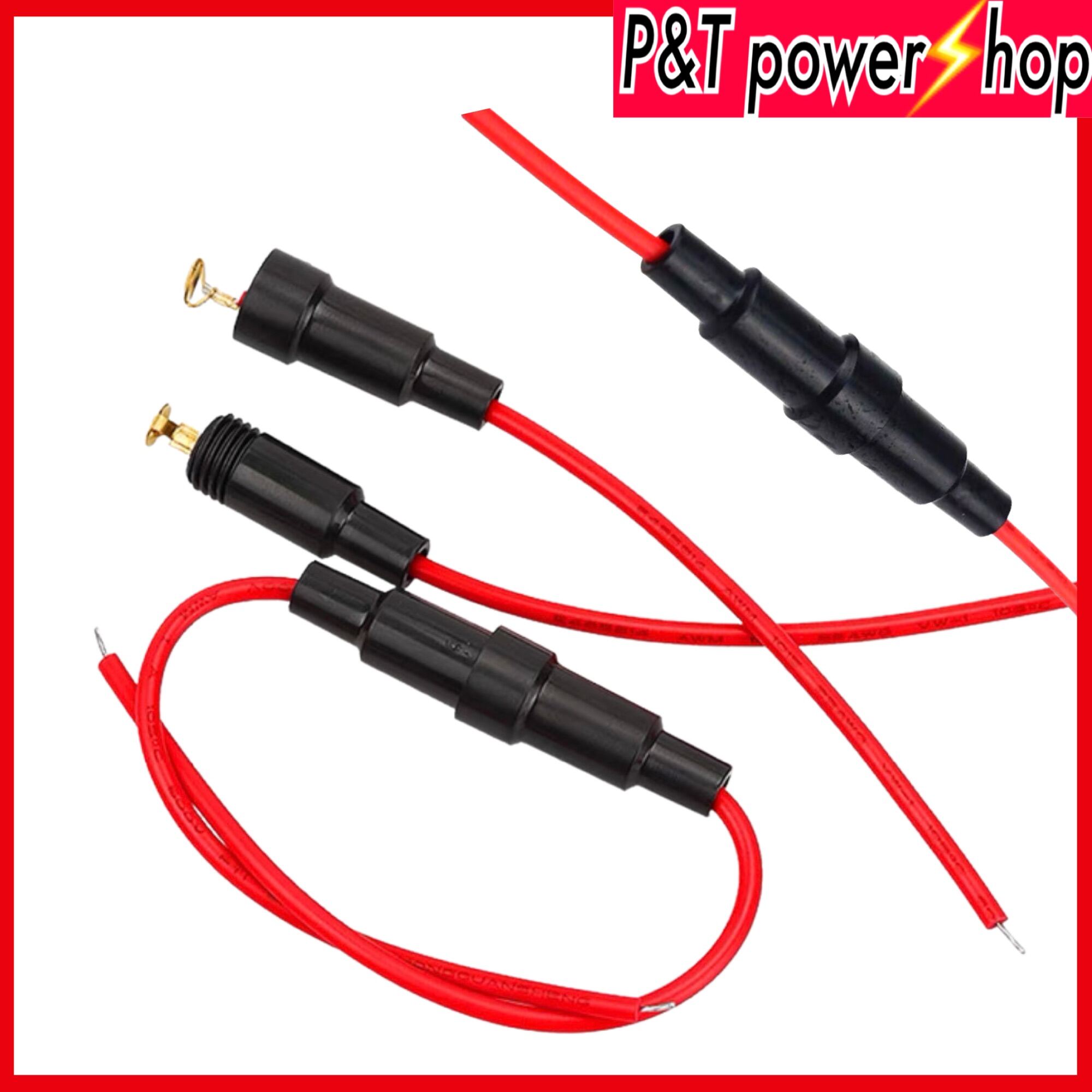 P&T power shop กระบอกฟิวส์หลอดแก้ว พร้อมสายไฟ 5x20mm 10A - P&T power ...