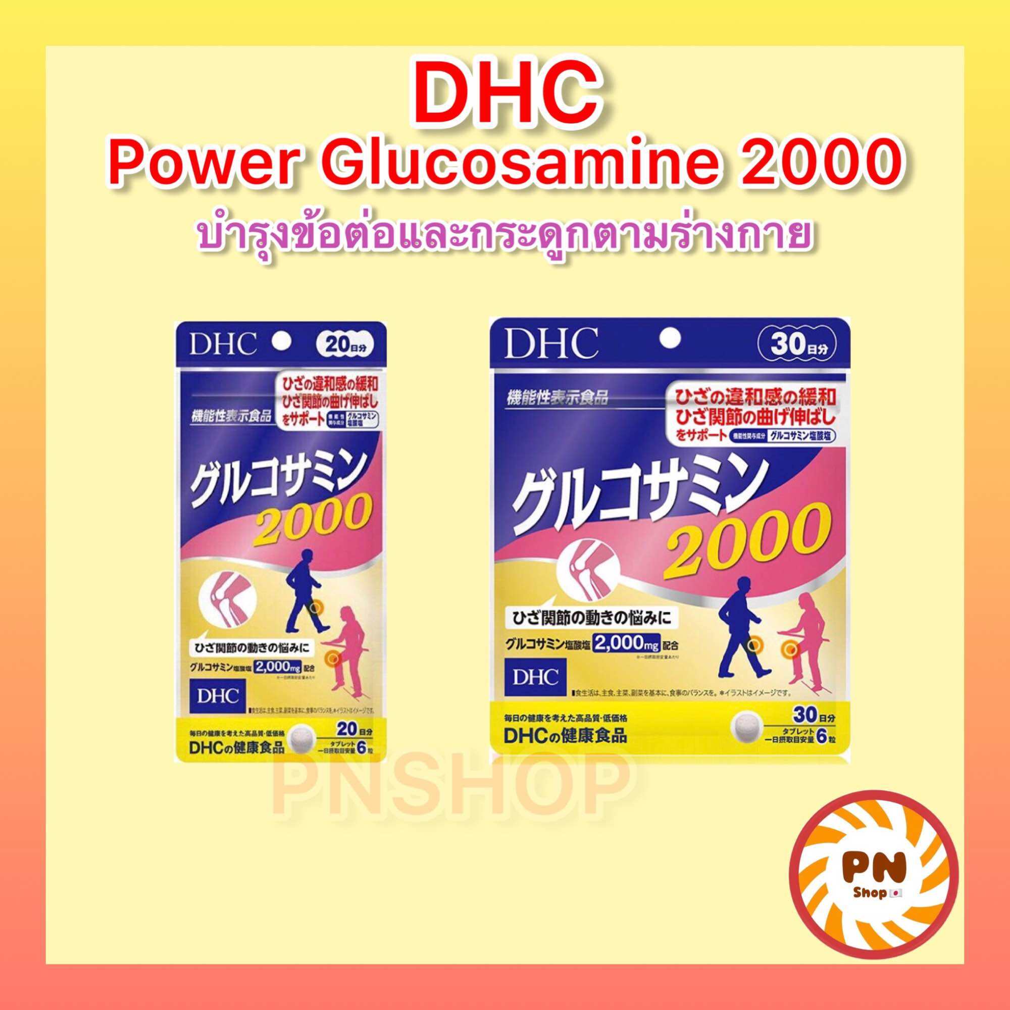 DHC Power Glucosamine 2000 ขนาด 20 / 30 วัน บำรุงข้อต่อ แก้ปวดเข่าปวดข้อ สูตรเข้มข้น | Lazada.co.th