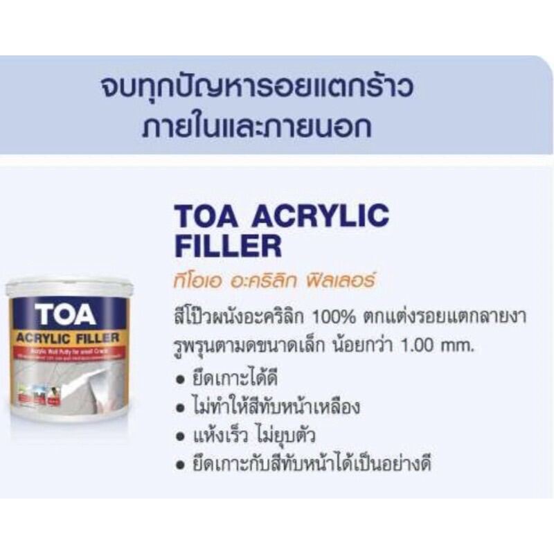 ⚡️[พร้อมส่ง] ทีโอเอ อะคริลิก ฟิลเลอร์ TOA ACRYLIC FILLER งานซ่อมรายแตกร้าว ทาง่าย แห้งไว ทาสีทับ ...