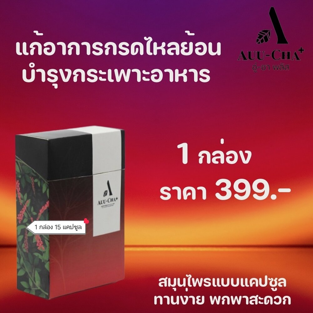 Auu-Cha+ อู่ชาพลัส สมุนไพรลดกรดไหลย้อน สมุนไพรแก้กรดไหลย้อน สมุนไพรกรด ...