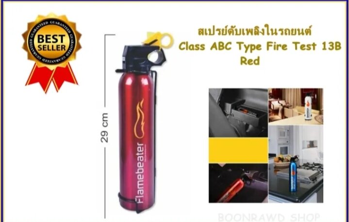 สเปรย์ดับเพลิงภายในรถยนต์ class ABC Type Fire test(สีแดง)(2121 ... สเปรย์ดับเพลิงภายในรถยนต์ class ABC Type Fire test(สีแดง)(2121 ...