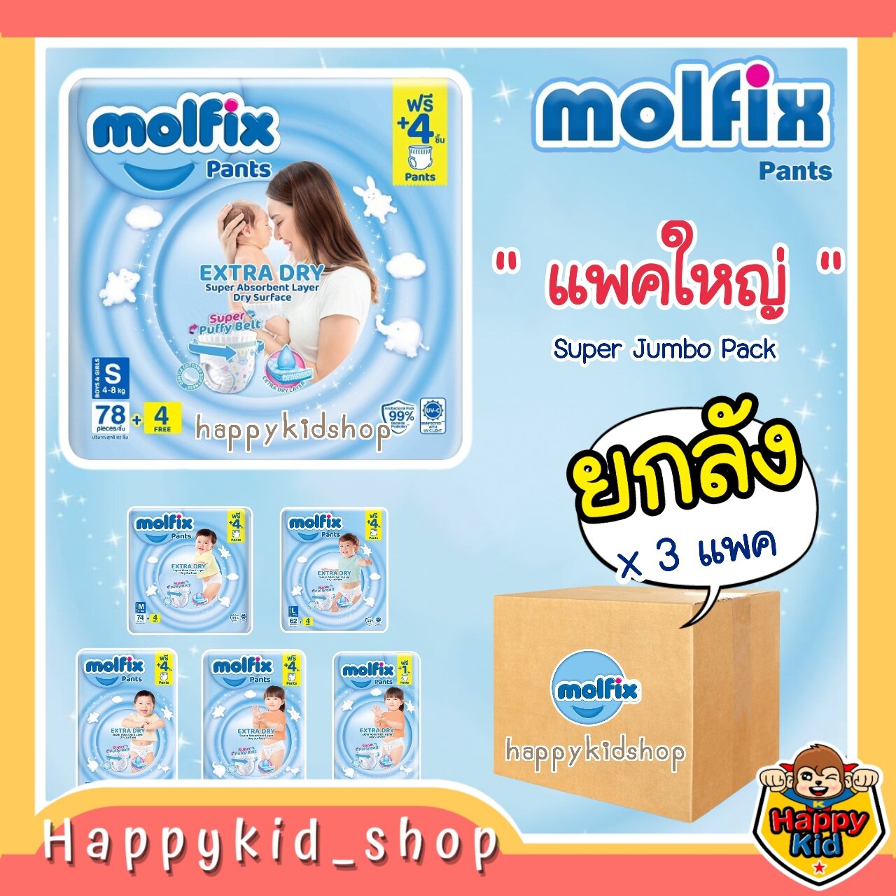 คูปองลดเพิ่ม แพมเพิส โมลฟิก MOLFIX ยกลัง 3 แพคใหญ่ MOLFIX Extra Dry ...