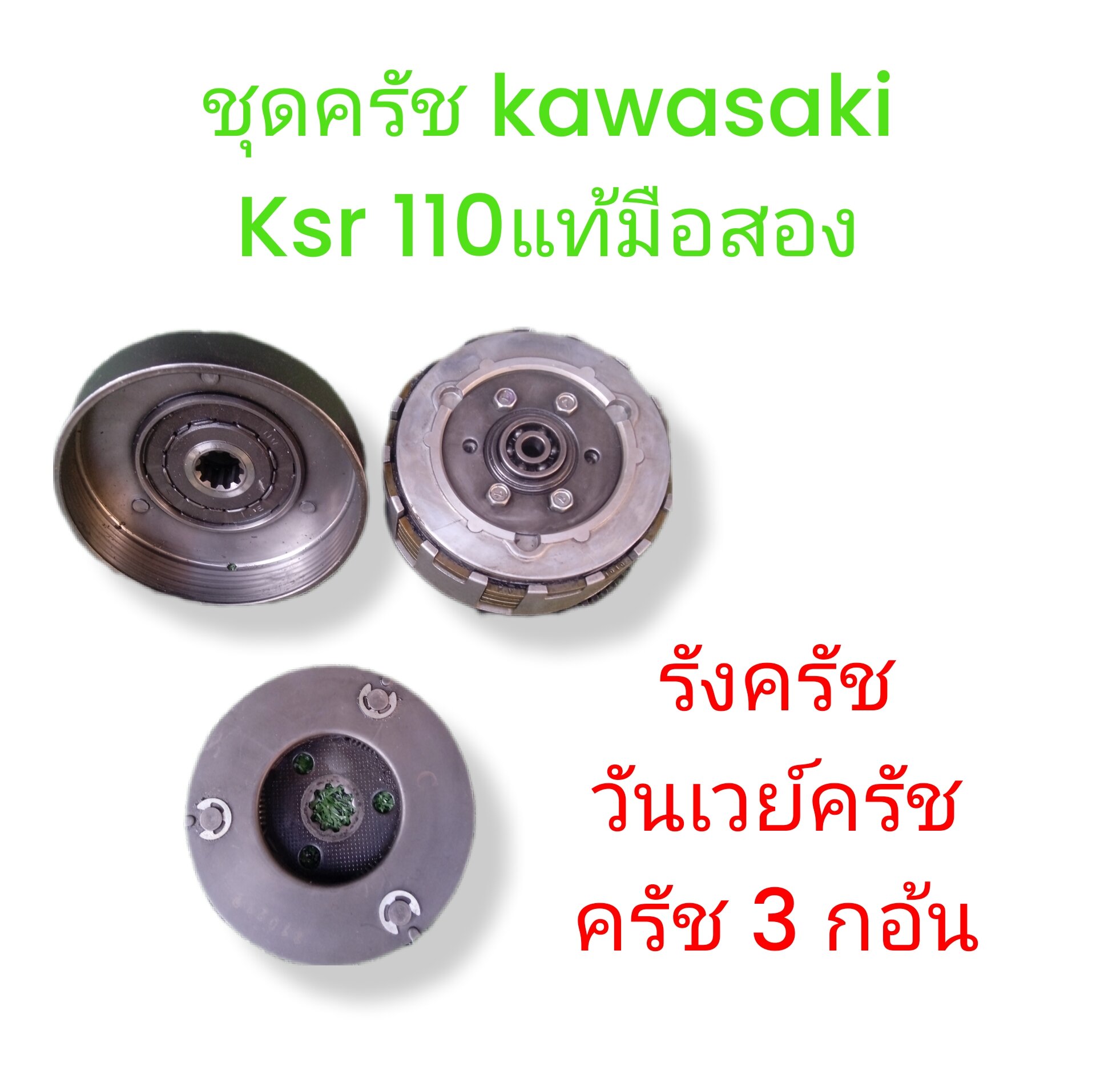 *ชุดครัช kawasaki ksr 110 รังครัช ชุดวันเวย์ครัชครับ มือสองมือสองพร้อม ...