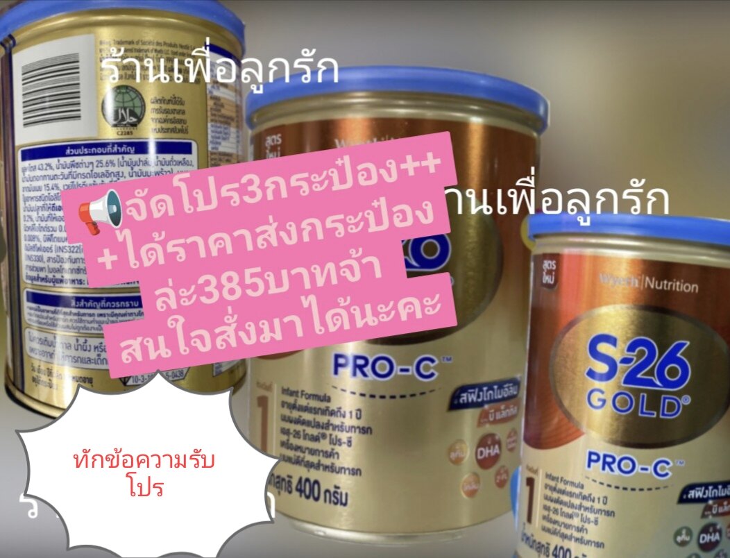นมผง เอส26 S26 Gold SMA PRO-C ขนาด 400 g (สูตร1) - เพื่อลูกรัก - ThaiPick