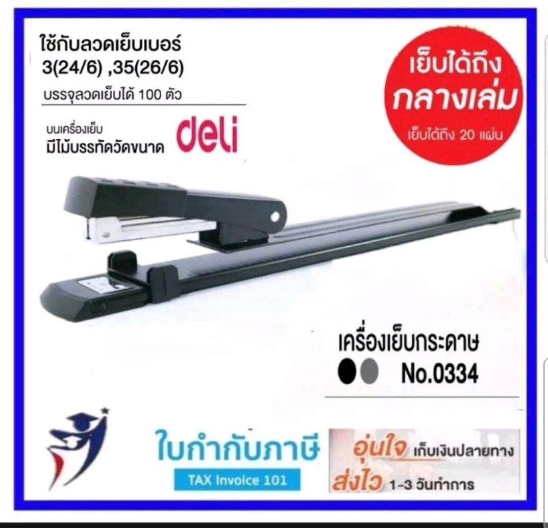 เครื่องเย็บกระดาษกลางเล่ม ตัวยาว deli #0334 กลางหน้า แขนยาว Long ...