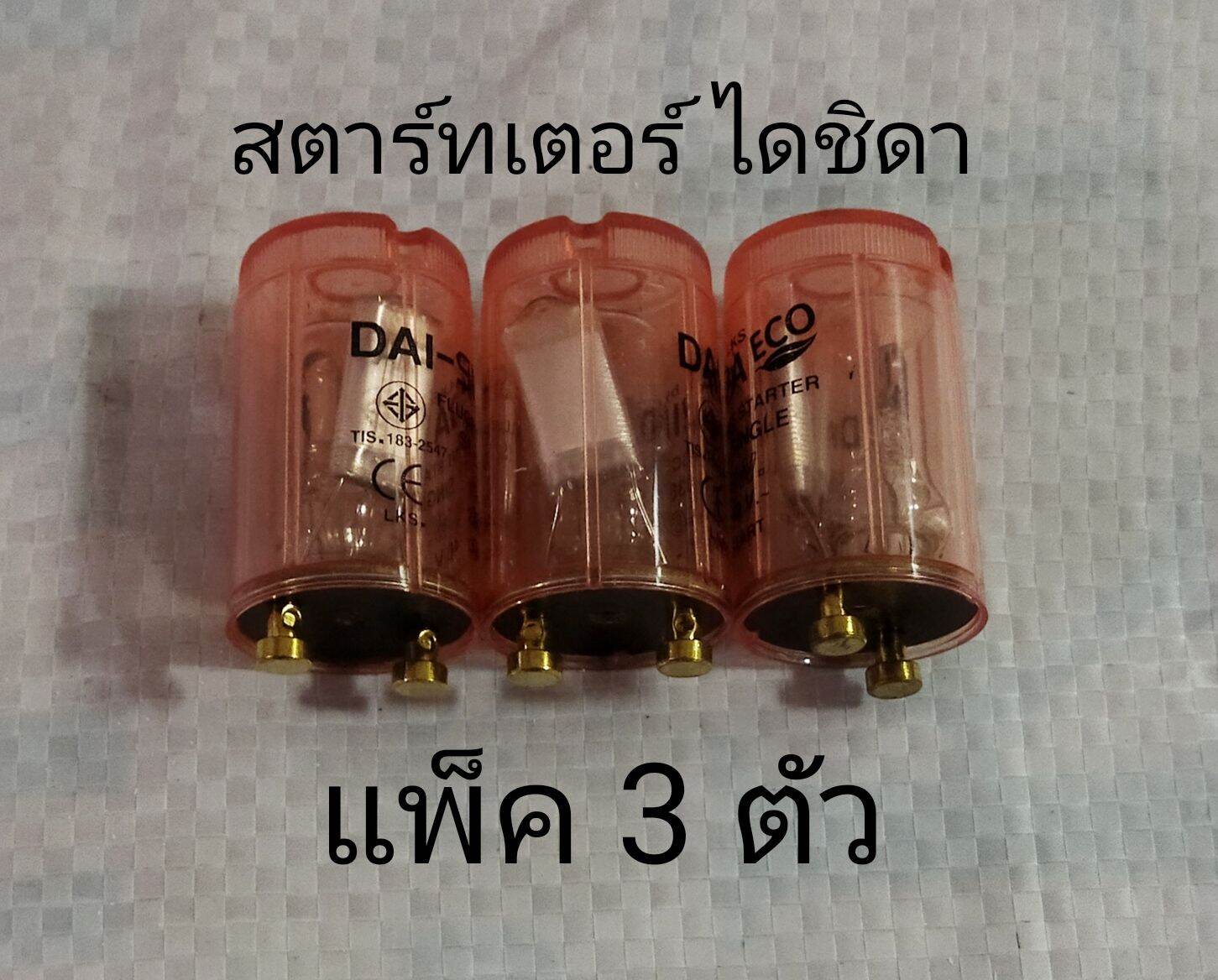 สตาร์ทเตอร์ DAI-SHIDA ใช้กับหลอดนีออนได้ทั้งหลอดสั้น-หลอดยาวหรือหลอด ...