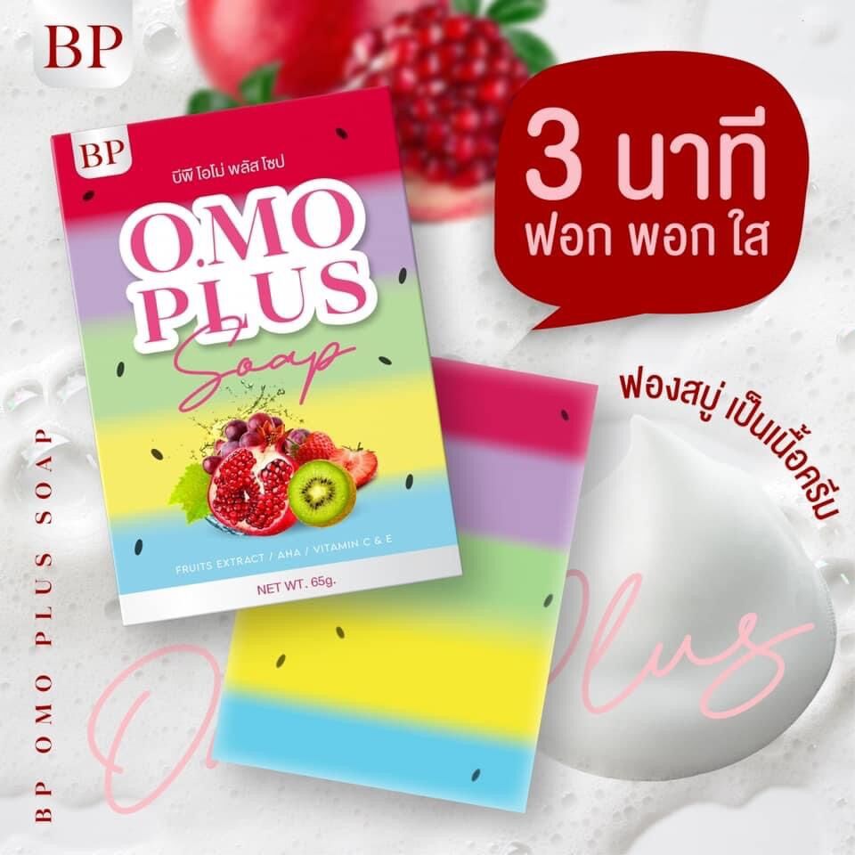 สบู่บีพีโอโม่ BP OMO SOAP [1ก้อน] [65g.] บีพี โอโม่ โซฟ สบู่ผิวขาว สบู่โอโม่ สบู่โอโม่พลัส สบู่ ...