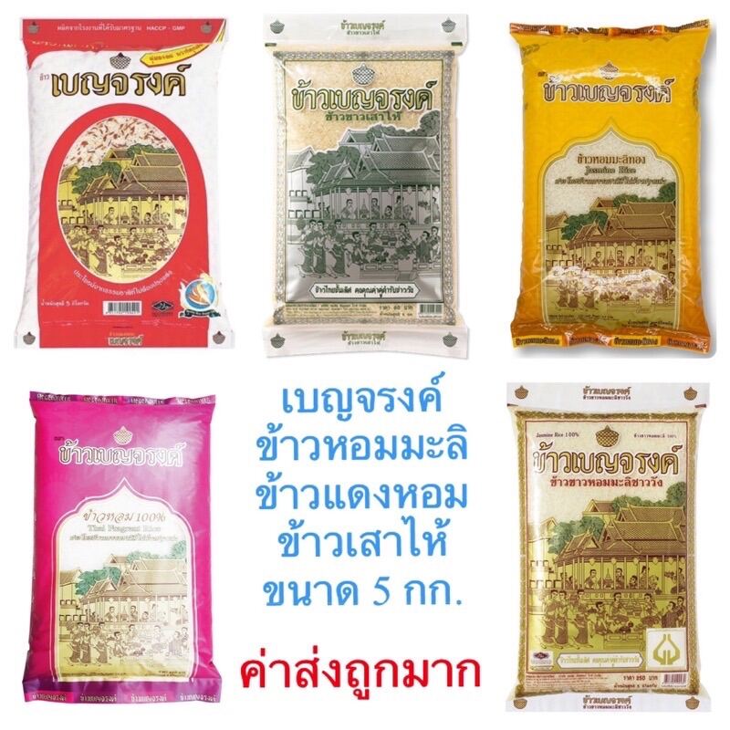 เบญจรงค์ ค่าส่งถูกพิเศษ ข้าวหอมมะลิ ข้าวแดงหอม ข้าวเสาไห้ ข้าว