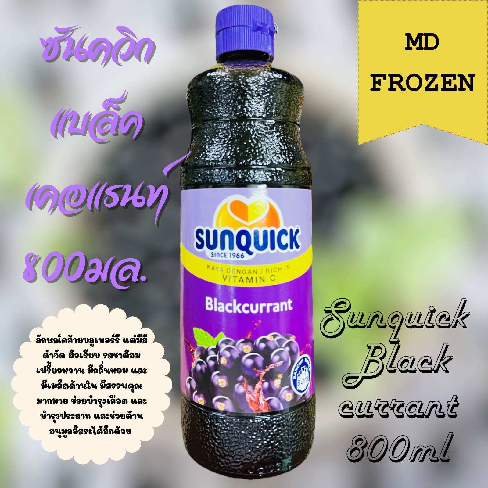 Sunquick แบล็คเคอแรนท์ขนาด 700มล. SUNQUICK BLACKCURRANT 700ML | Lazada.co.th