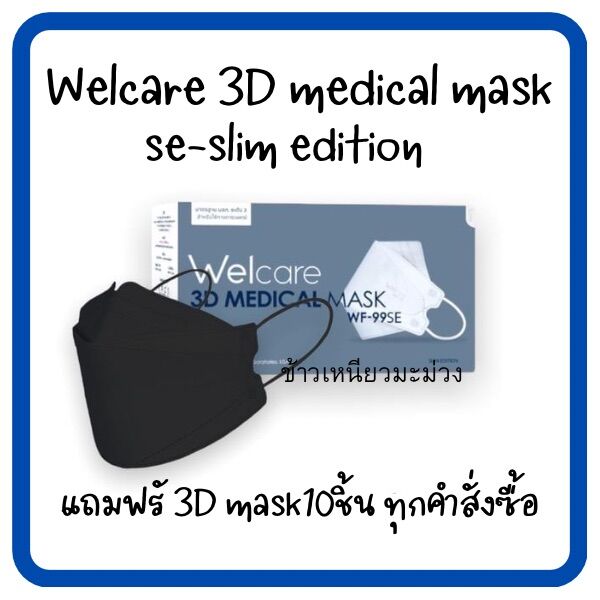 Welcare medical mask LV2 หน้ากากอนามัยทางการแพทย์ 3ชั้น เลเวล2 - ยูนิต ...