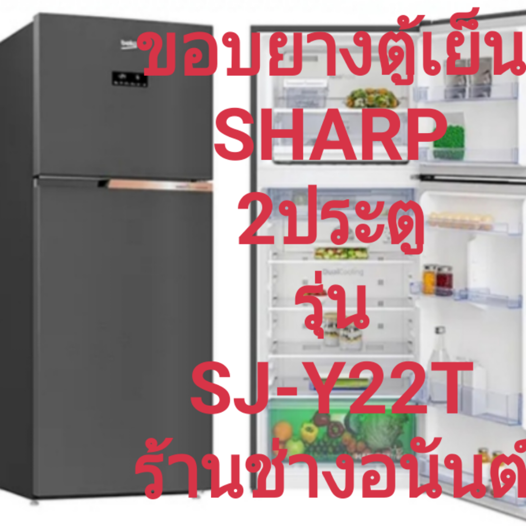 ขอบยางตู้เย็นSHARPรุ่นSJ-Y22T(2ประตูชาร์ป)ทางร้านจะมีช่างใว้คอยแนะนำ ...