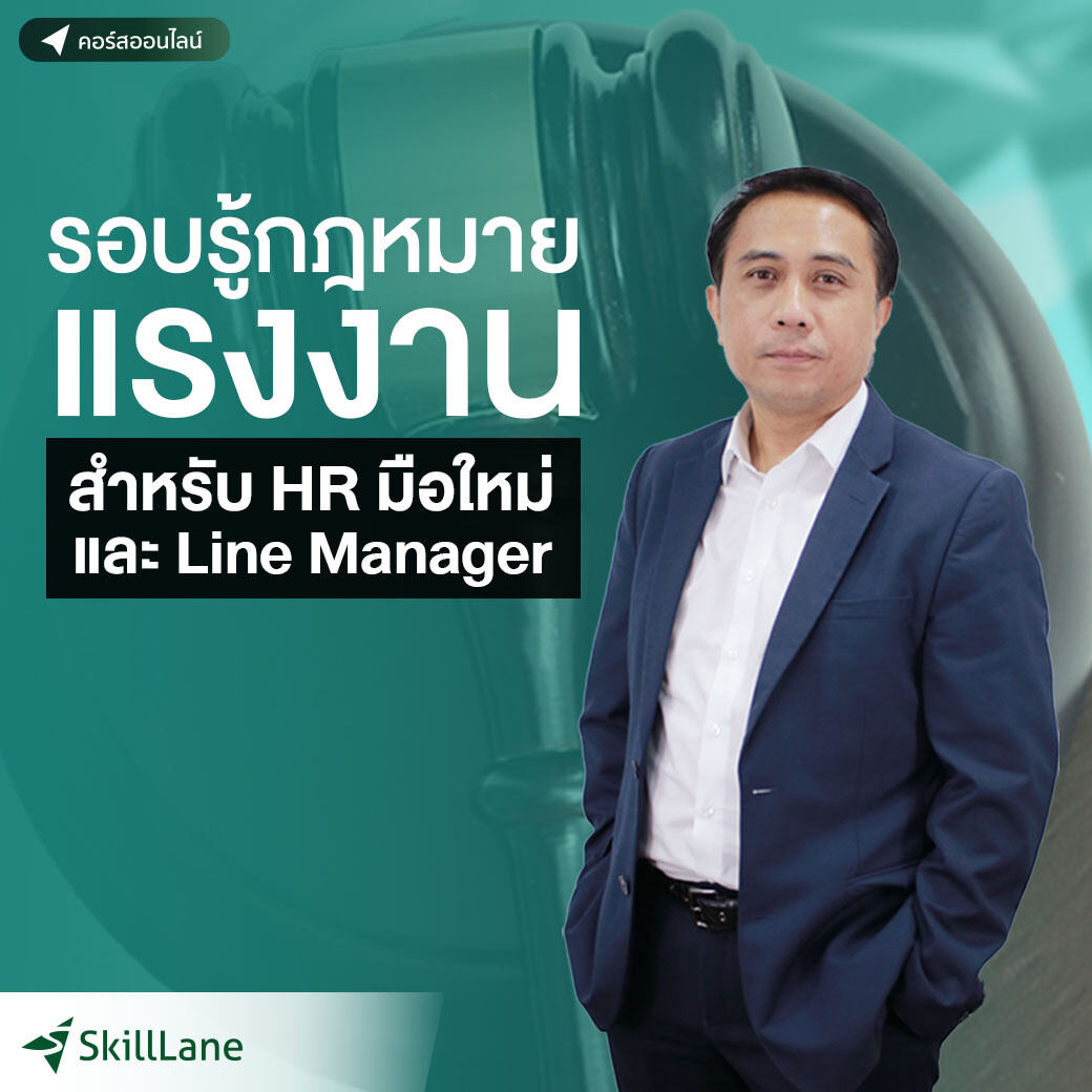 รอบรู้กฎหมายแรงงาน สำหรับ HR มือใหม่และ Line Manager | คอร์สออนไลน์ SkillLane | Lazada.co.th