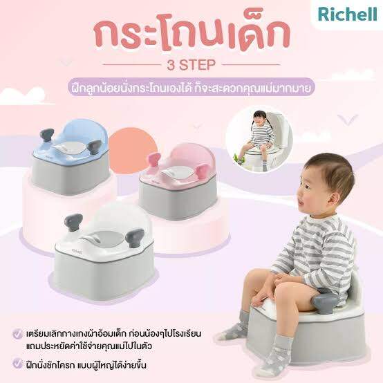 ส่งฟรี Richell กระโถนเด็ก 3 สเต็ป ใช้ได้ตั้งแต่เด็ก 4 เดือน ถึงวัยนั่งโถเอง - เลอ เปอติ คิดดี้ ...