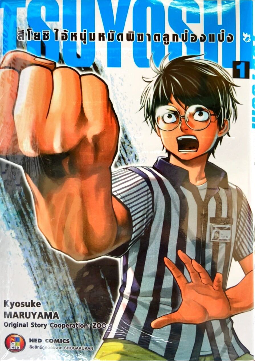 TSUYOSHI สึโยชิ ไอ้หนุ่มหมัดพิฆาตลูกป๋องแป๋ง เล่ม 1 หนังสือการ์ตูน ใหม่ มือหนึ่ง | Lazada.co.th