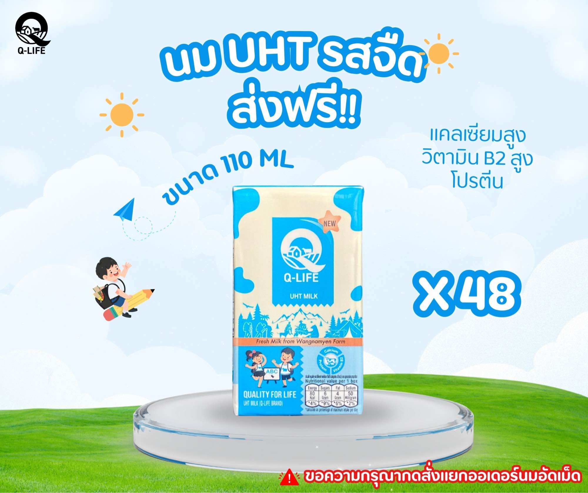 นม UHT รสจืด ขนาด 110 มล. แบรนด์Q-Life (1ลัง/48กล่อง)