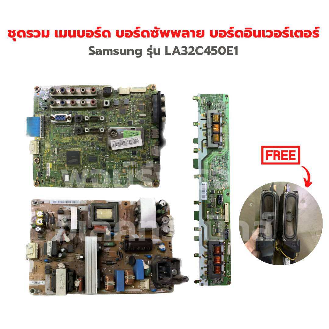 Samsung รุ่น LA32C450E1 ชุดรวม เมนบอร์ด บอร์ดซัพพลาย บอร์ดอินเวอร์เตอร์ ...