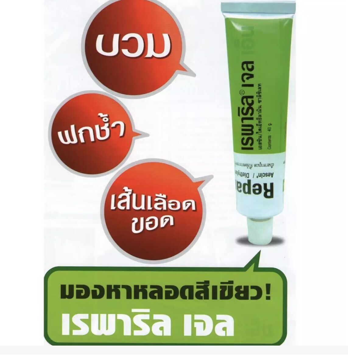 Reparil Gel เรพาริล เจล{บรรเทาอาการปวดบวมพกช้ำ} - ภัทราSIRIRAJ ...