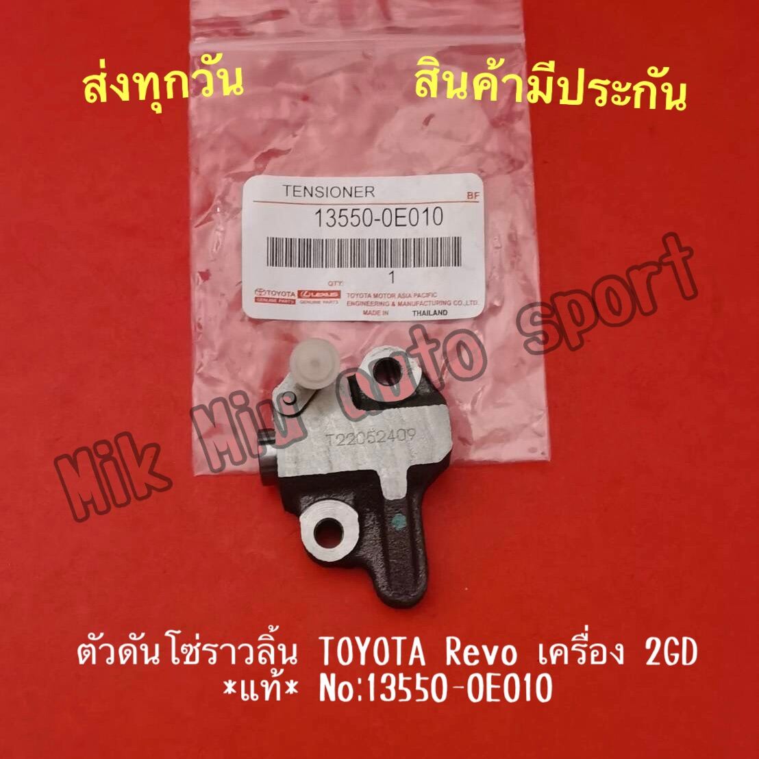 ตัวดันโซ่ราวลิ้น TOYOTA Revo เครื่อง 2GD *แท้* NO:13550-0E010 | Lazada ...