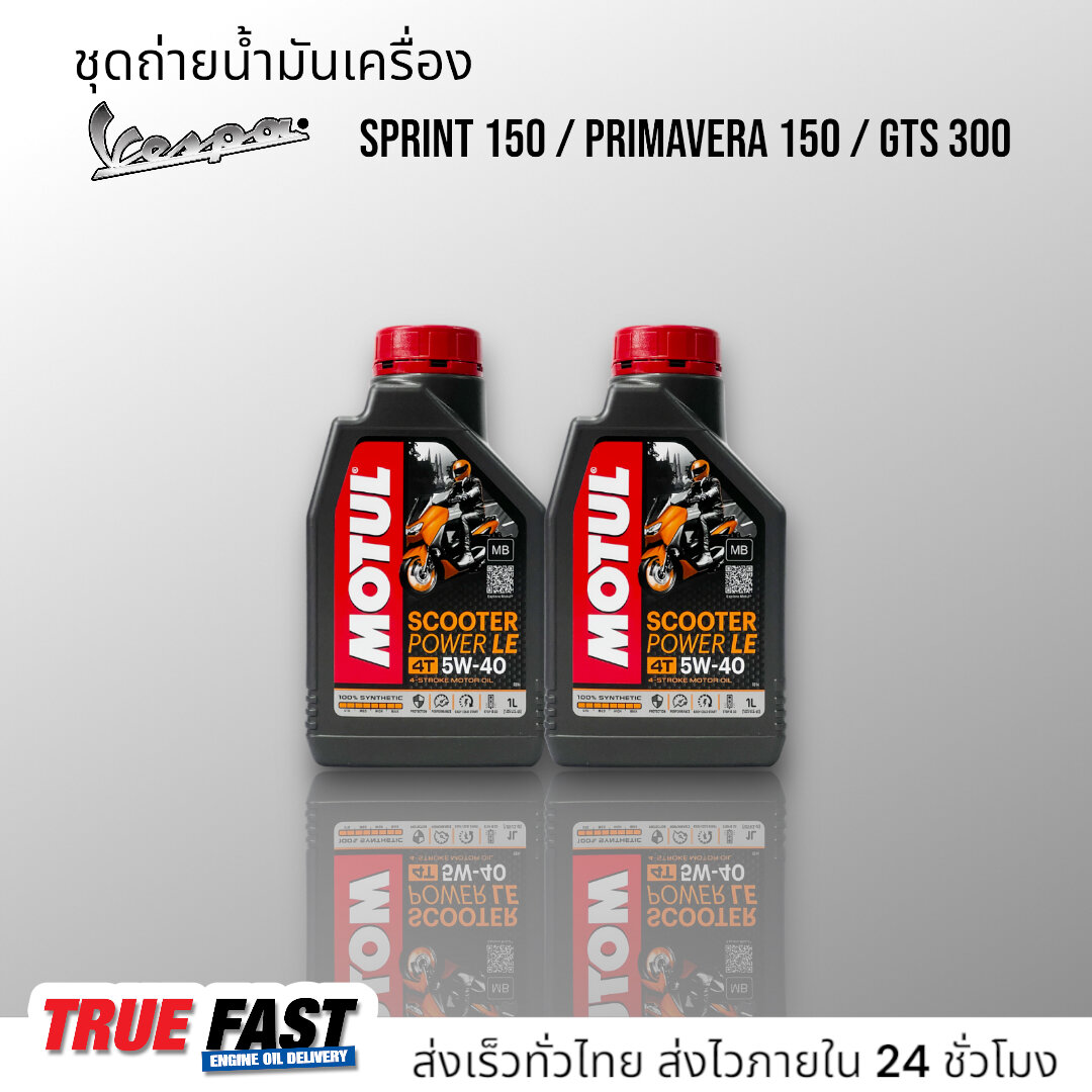 Motul Scooter Power 5W40 สังเคราะห์แท้ ชุดถ่าย น้ำมันเครื่อง VESPA ...