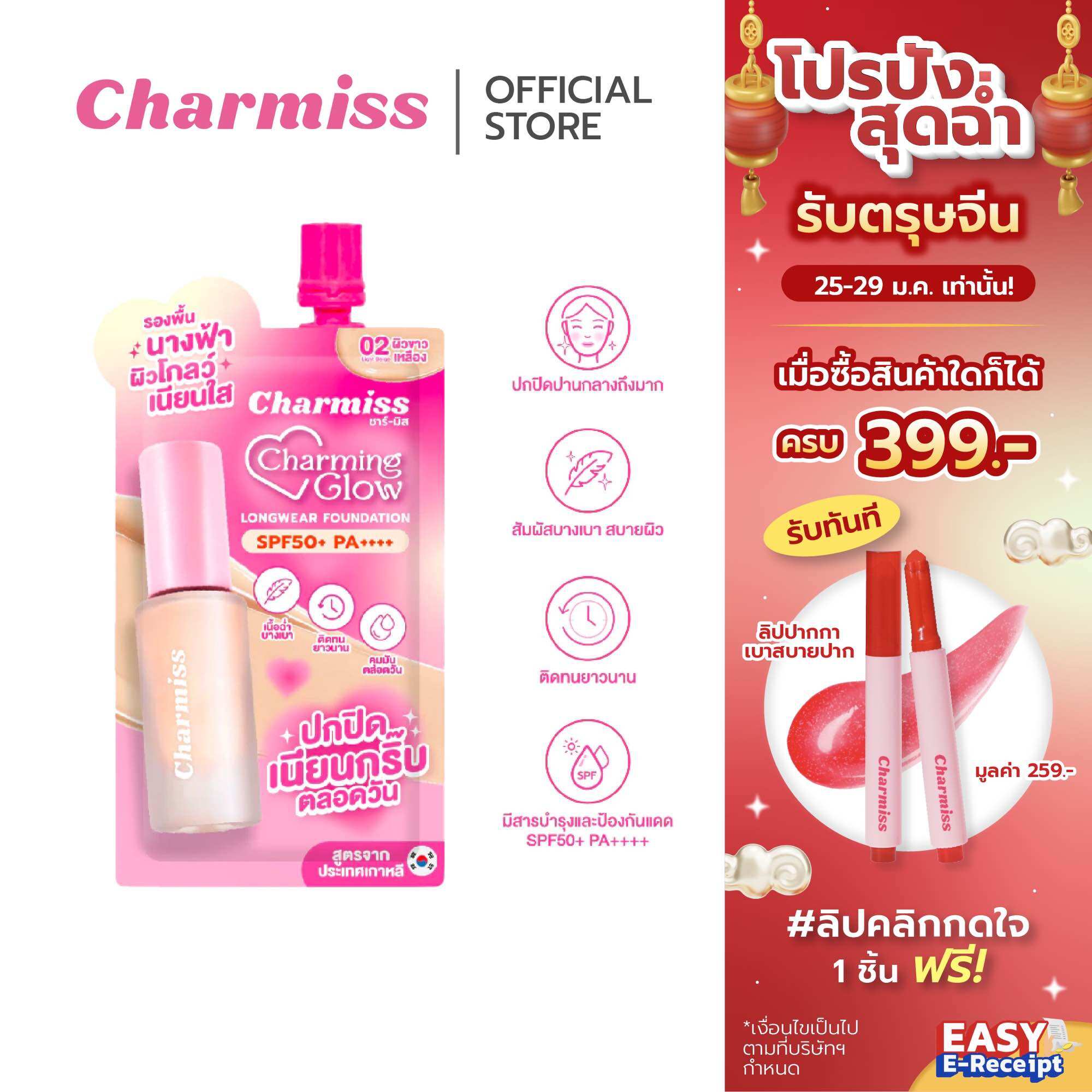 รองพื้นนางฟ้า (แบบซอง) Charmiss Charming Glow Longwear Foundation SPF50+ PA++++ 5 g รองพื้นงาน ...