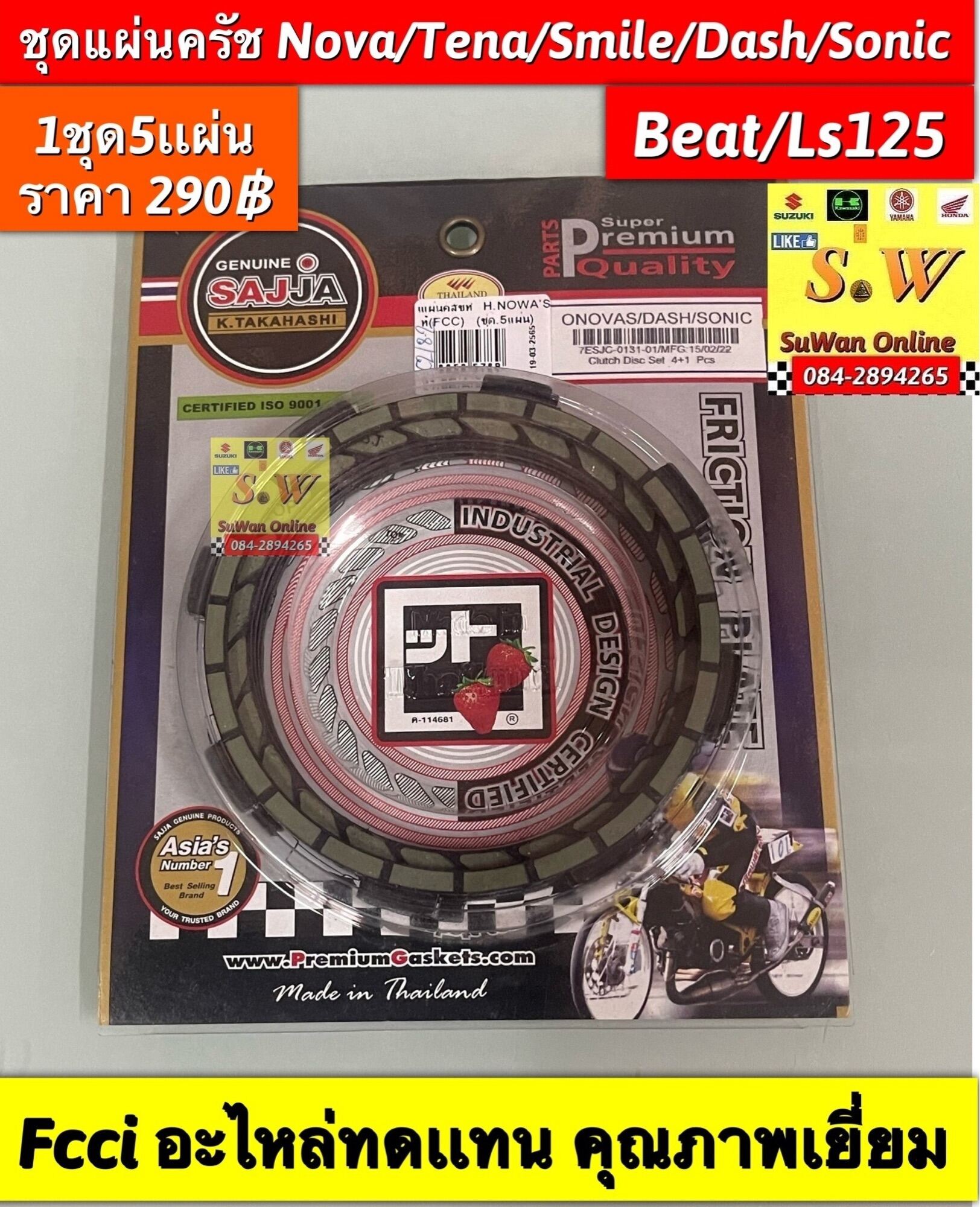 แผ่นครัช nova,tena,smile,sonic,beat,ls125,dash125( ในชุดประกอบด้วยเเผ่นครัข4เเผ่น เเผ่นครัชบาง1 ...