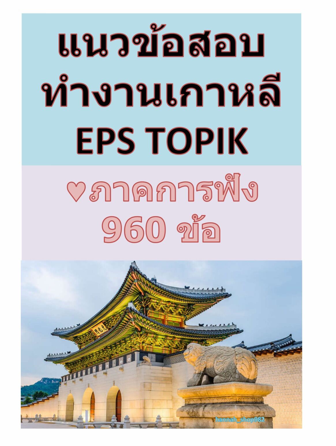 แนวข้อสอบทำงานเกาหลี EPS ToPIK🇰🇷 ️ภาคการฟัง960ข้อ ขาว-ดำ | Lazada.co.th