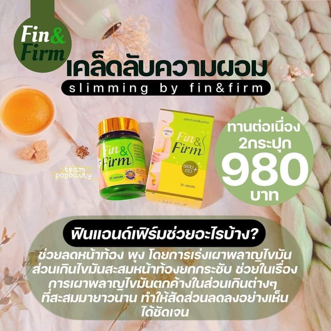 หุ่นดี ผิวปัง 💕ฟินแอนด์เฟิร์ม Fin&Firm 📌1 กระปุก มี 30 แคปซูล เผาผลาญ ...