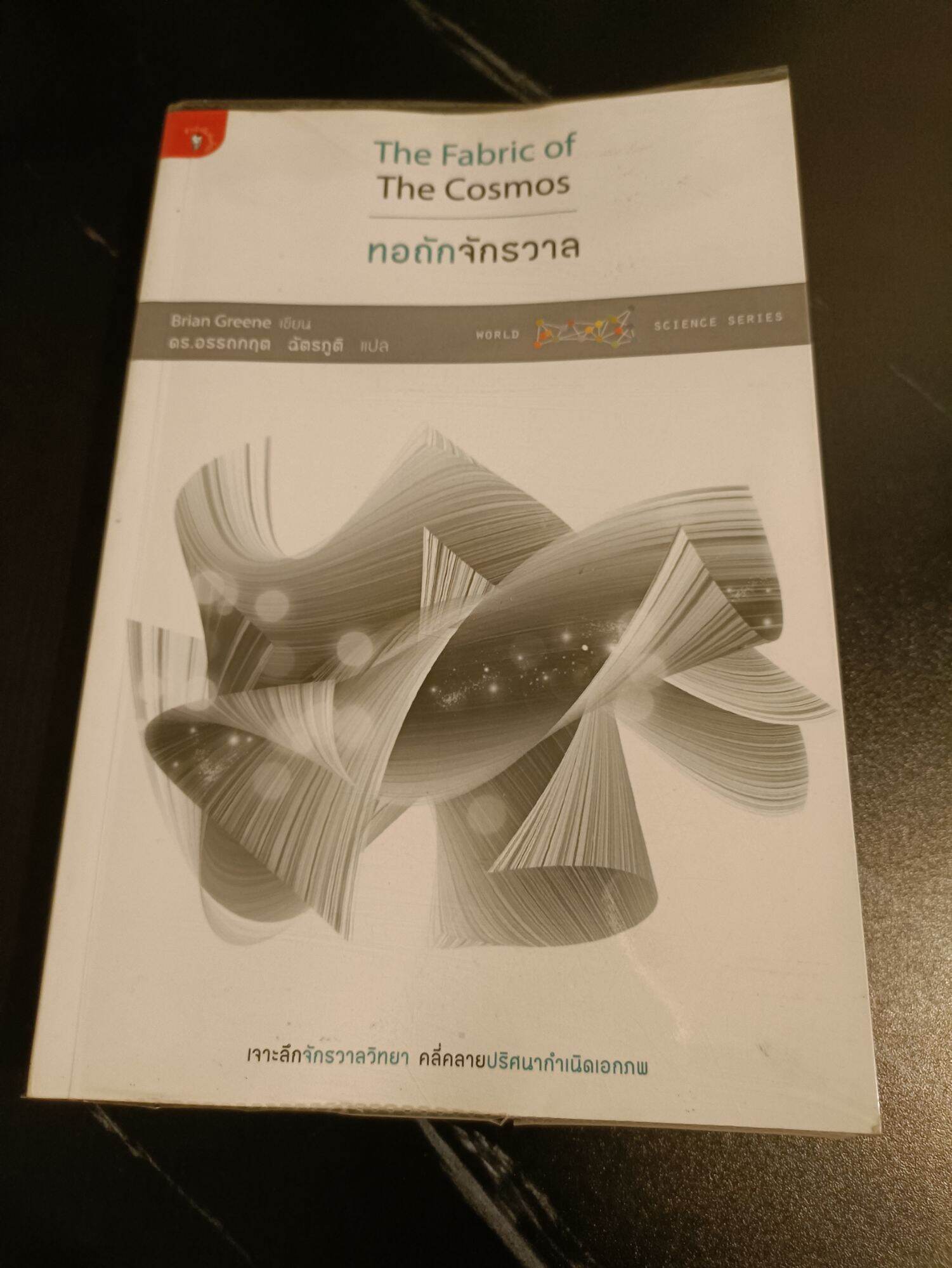 The fabric of cosmos หนังสือ ทอถักจักรวาล | Lazada.co.th