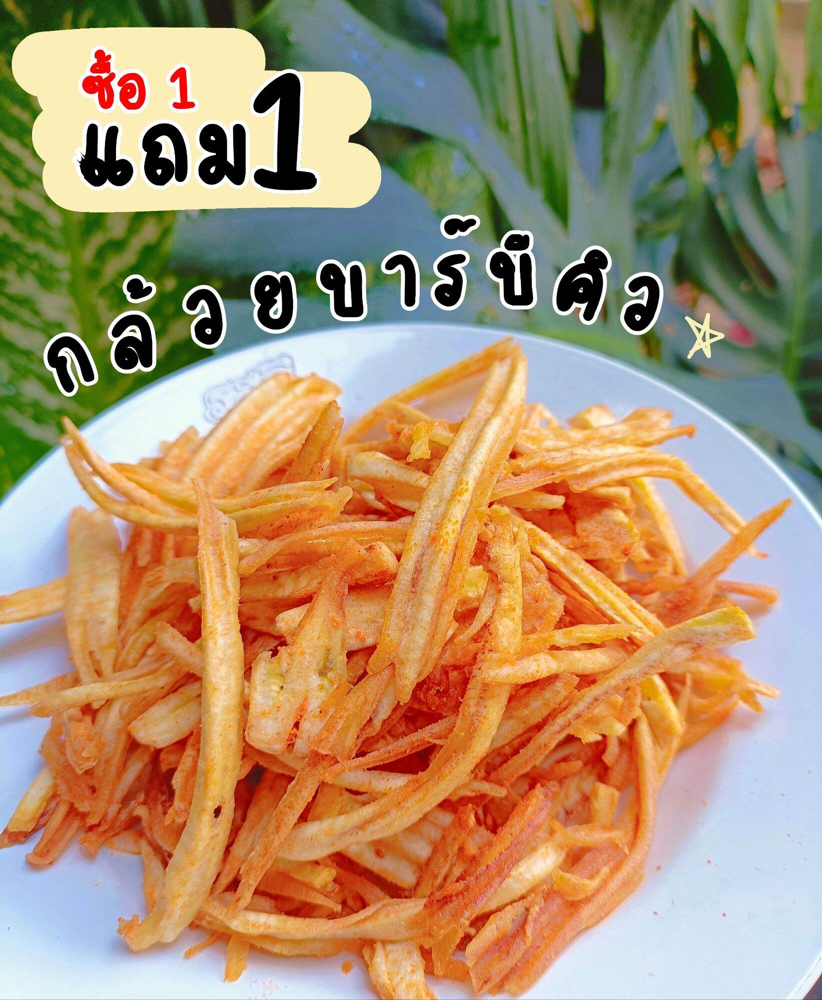 กล้วยฉาบบาร์บีคิว ซื้อ1 แถม1 กล้วยคลุกบาร์บีคิว กล้วยเส้น | Lazada.co.th